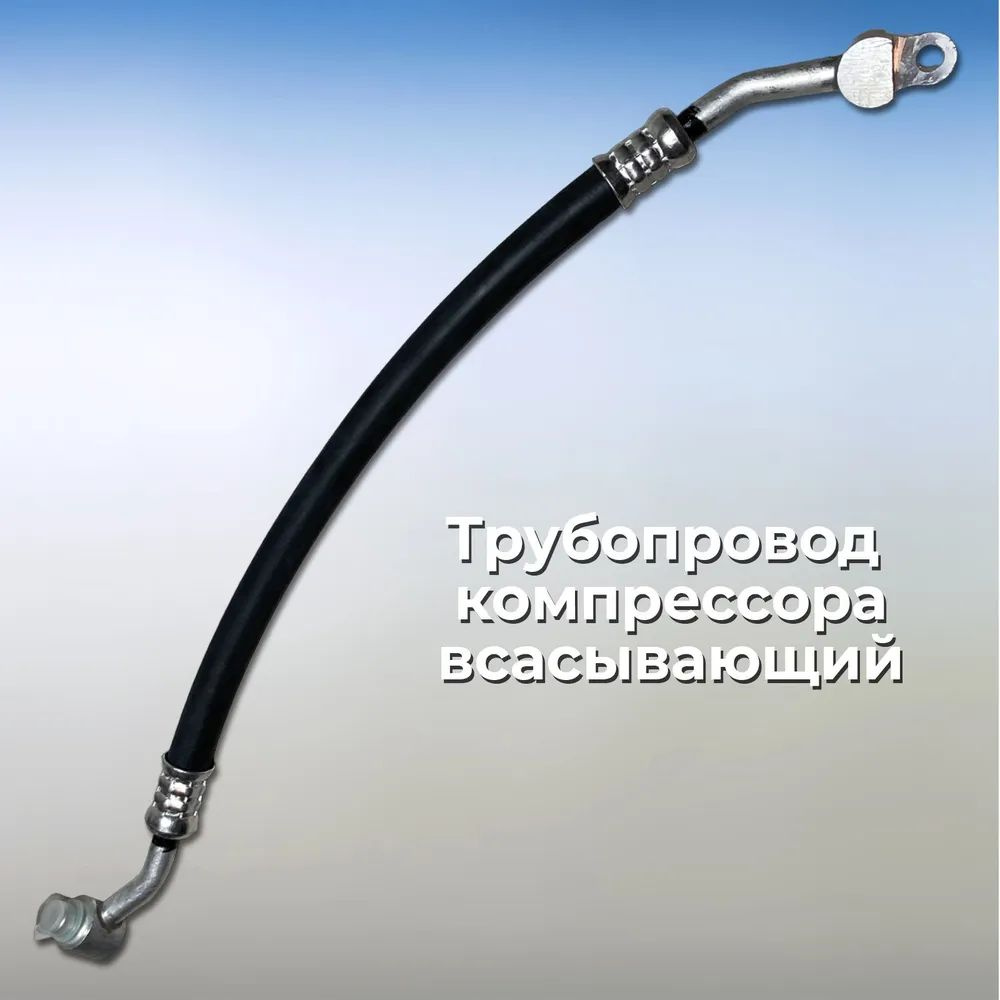 Трубка кондиционера Гранта FL / Калина 2 / Датсун НОВОГО образца KDAK ...
