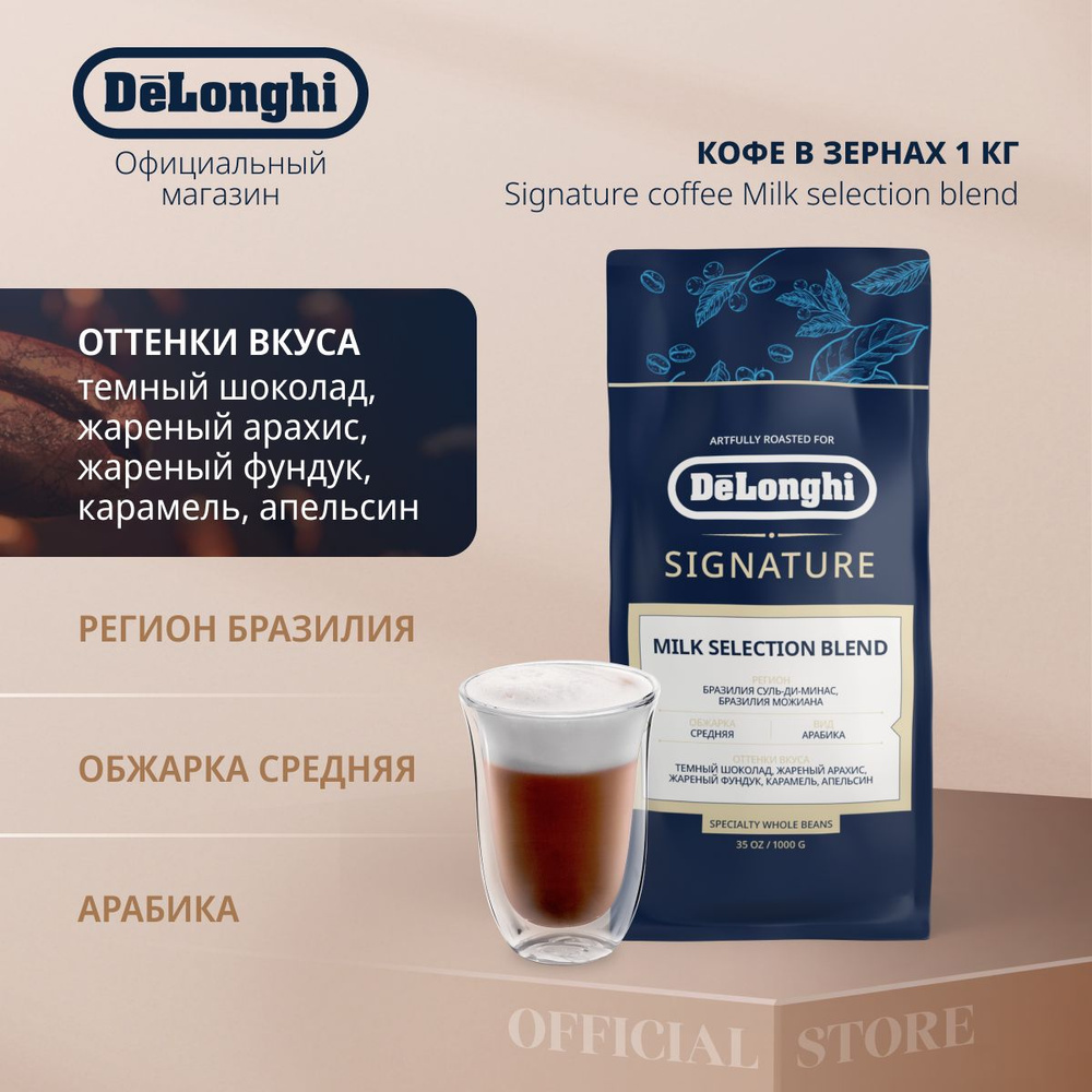 Кофе в зернах DeLonghi Signature coffee Milk selection blend, 1 кг ...