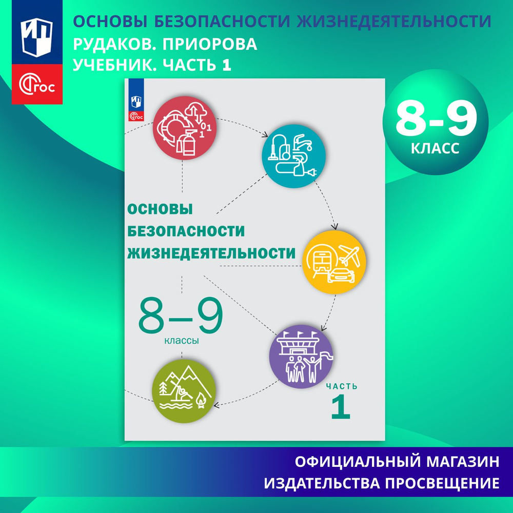 Основы безопасности жизнедеятельности. 8-9 классы. Часть 1. Учебник ...