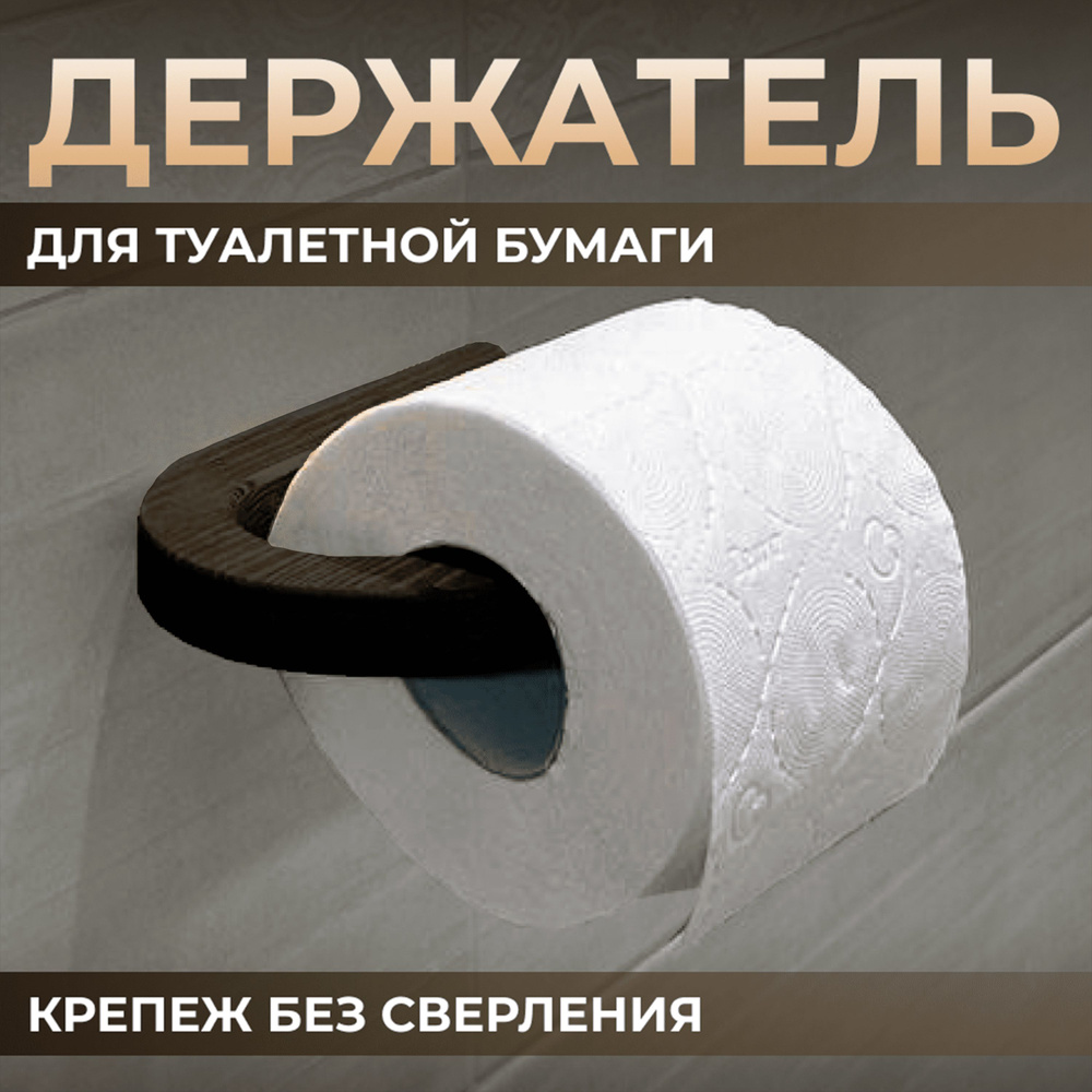 Держатель для туалетной бумаги, деревянный, без сверления купить по ...