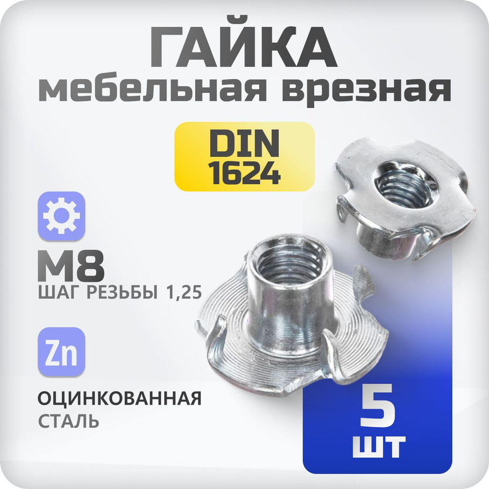 Гайка DIN 1624 М8 мебельная врезная забивная 5 шт - купить с доставкой ...