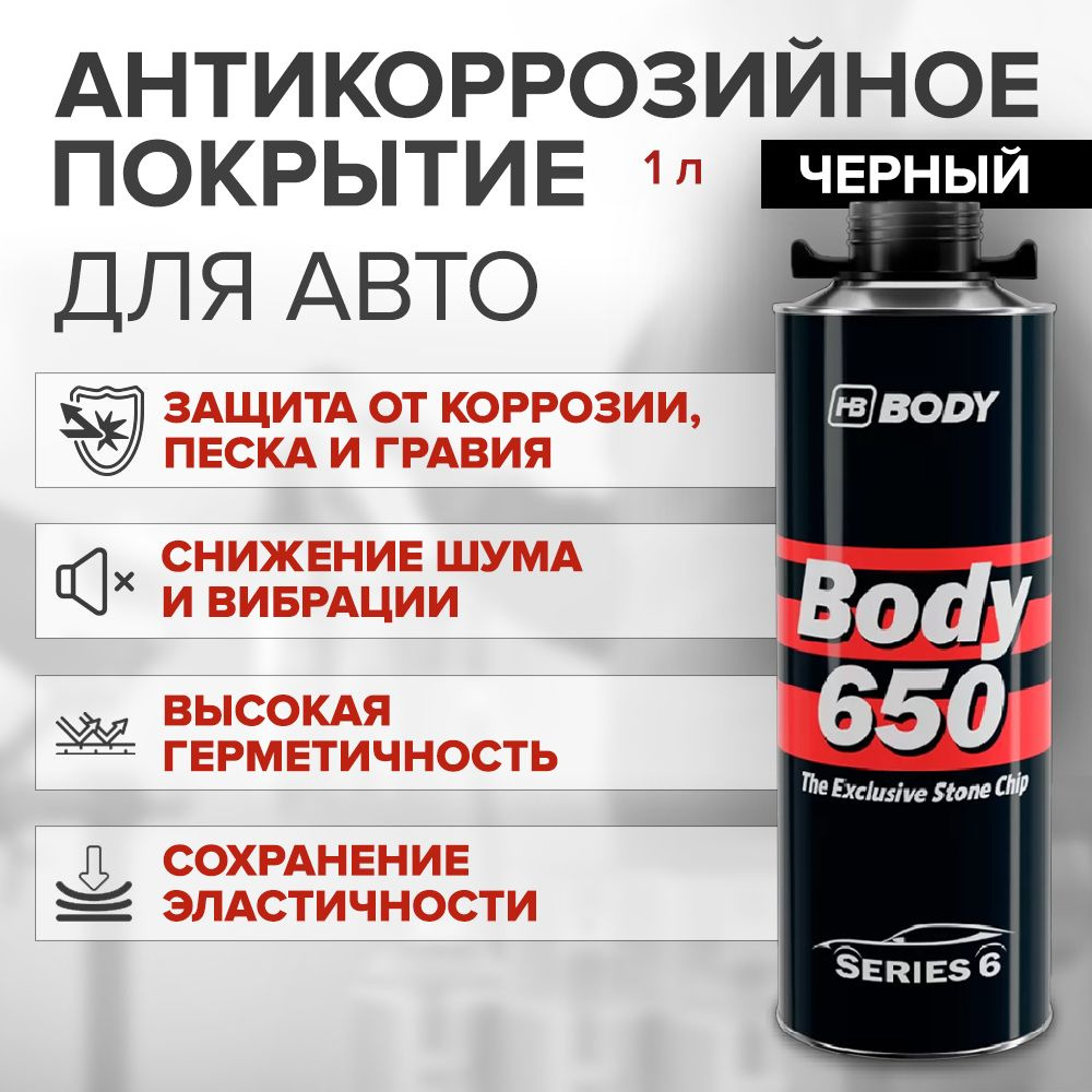 Антикоррозийное покрытие для авто 1 кг ЧЕРНЫЙ / HB BODY 650 PROLINE / шумоизоляция, каучуковое ...