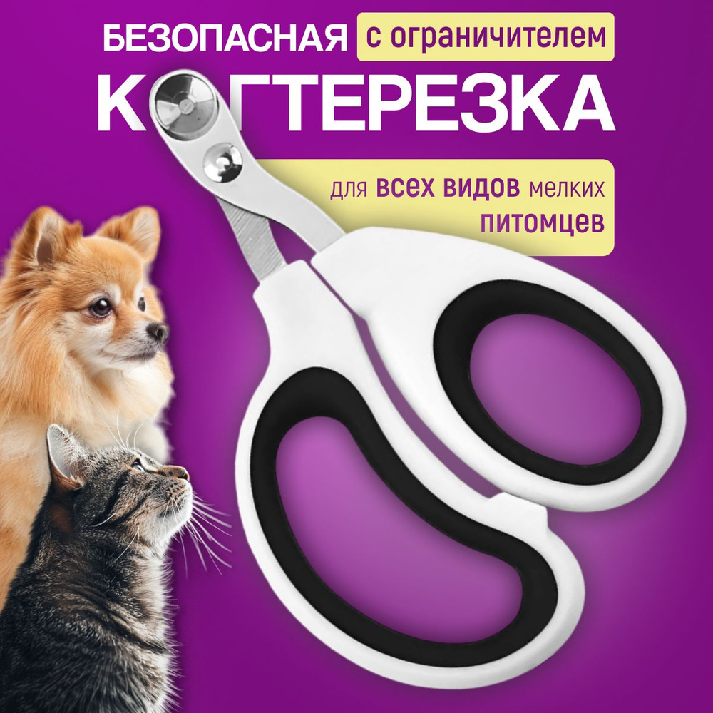 Когтерезка для кошек и собак мелких пород с ограничителем - купить с ...