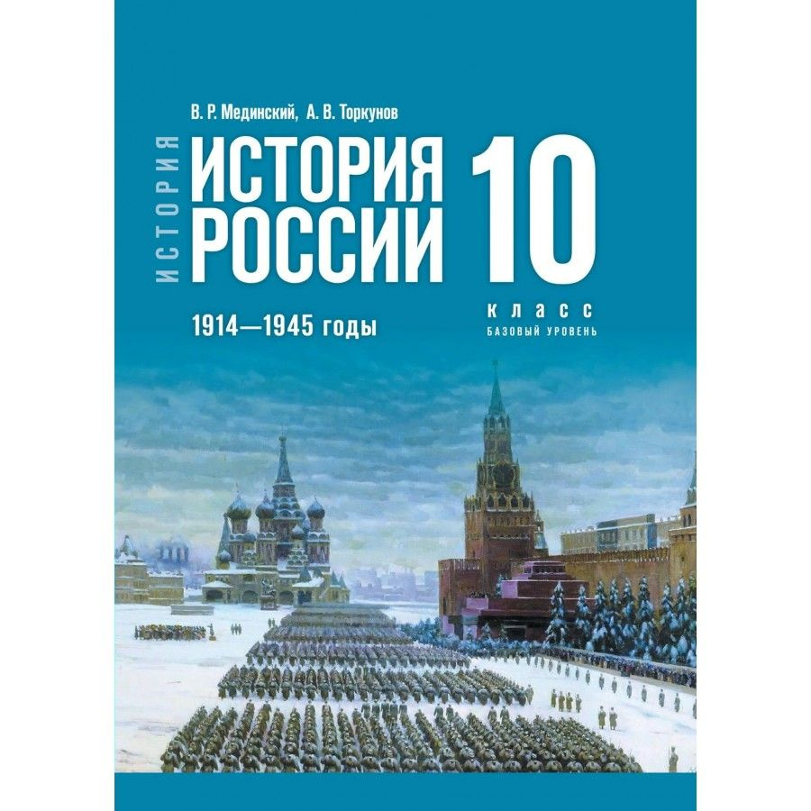 История России. 1914 - 1945 годы. 10 класс. Учебник Базовый уровень ...