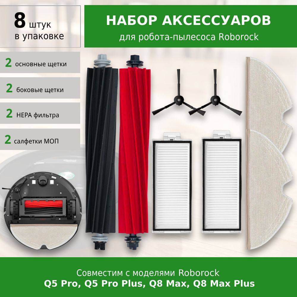 Комплект аксессуаров для робота-пылесоса Roborock Q5 Pro, Q5 Pro Plus, Q8 Max, Q8 Max Plus ...