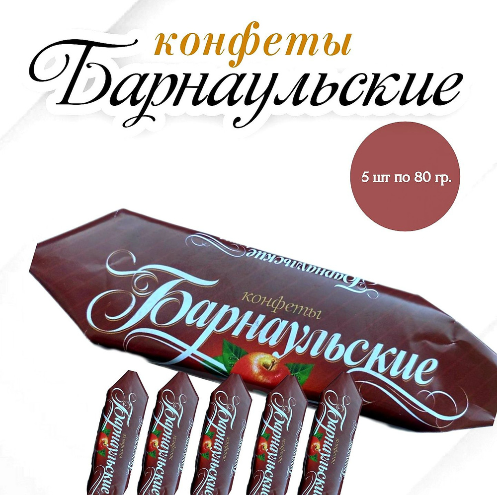 Конфеты Барнаульские Фруктово-грильяжные 5 шт. купить на OZON по низкой ...
