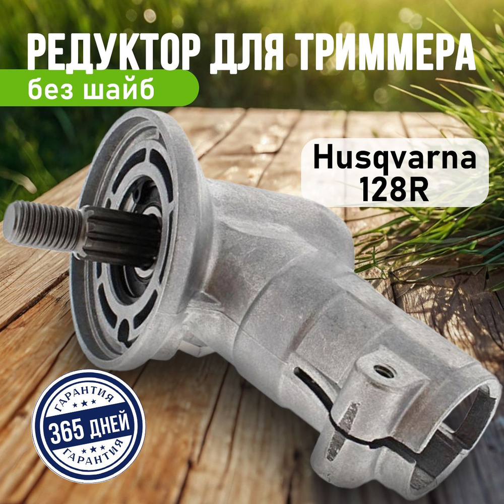 Редуктор для триммера бензокосы Хускварна HUSQVARNA 125R 128R - купить по выгодной цене в ...