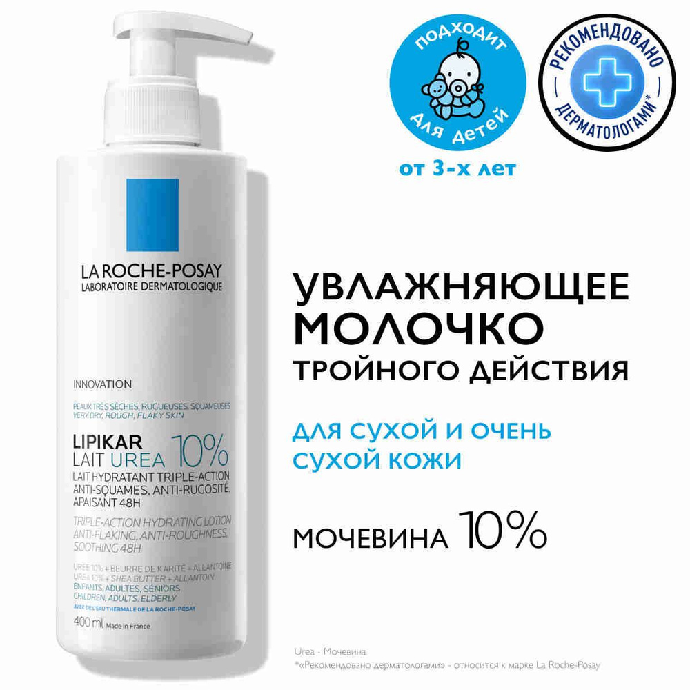 La Roche-Posay Lipikar Lait Urea 10% Увлажняющее молочко для тела ...