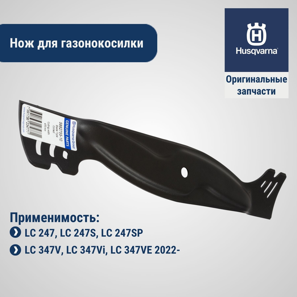 Нож 47 см для газонокосилки Husqvarna LC247 LC247S LC347V LC347Vi с ...