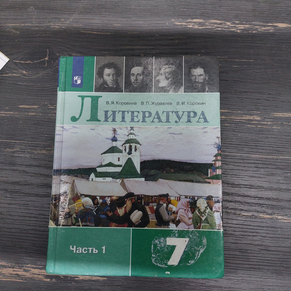 Литература 7 класс 1 часть Коровина В. Я. с 2019-2022г. - купить с ...