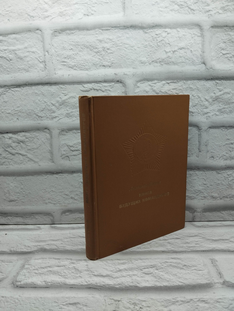 Книга будущих командиров 1970г. | Митяев Анатолий Васильевич - купить с ...