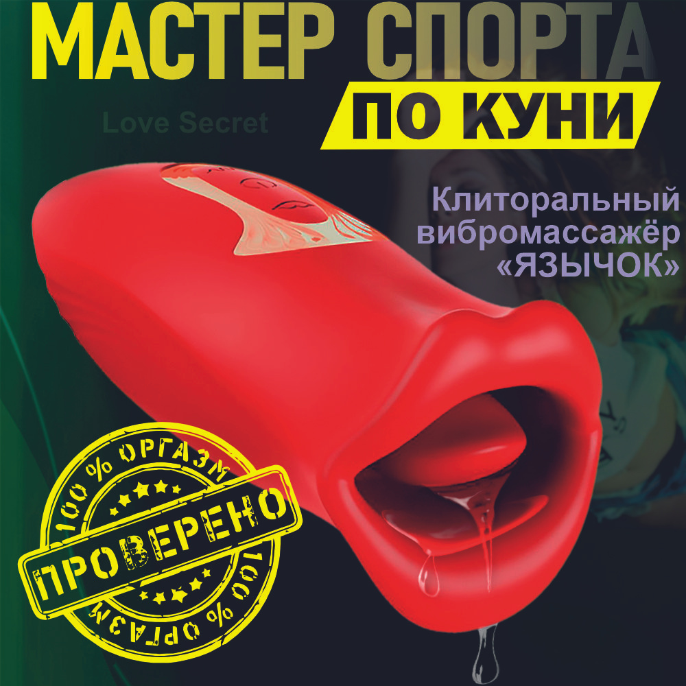 Вибратор с язычком / клиторальный вибромассажер для кунилингуса / секс ...