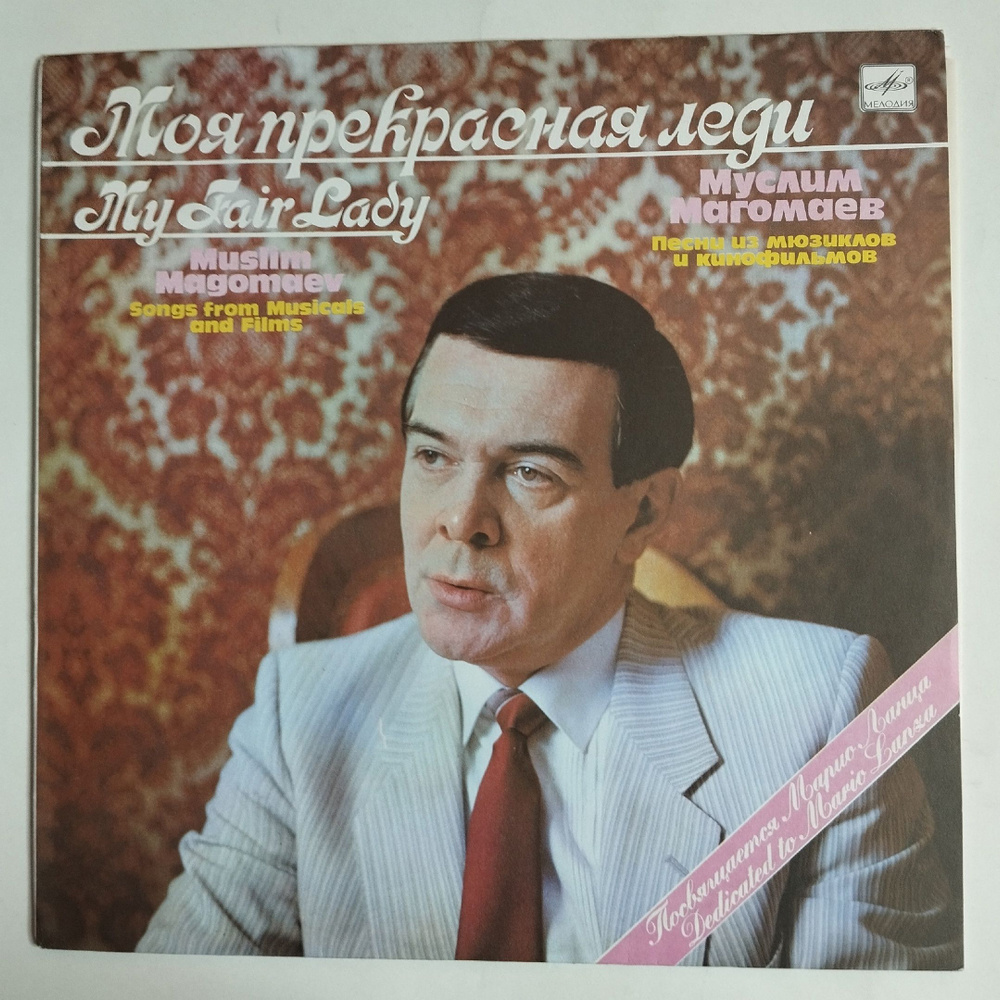 Винтажная виниловая пластинка LP Муслим Магомаев Моя Прекрасная Леди My ...