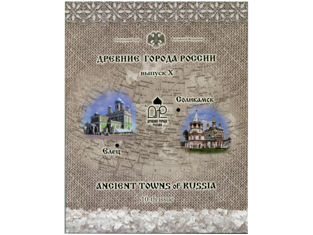 Набор монет Древние Города России X выпуск - купить в интернет-магазине ...