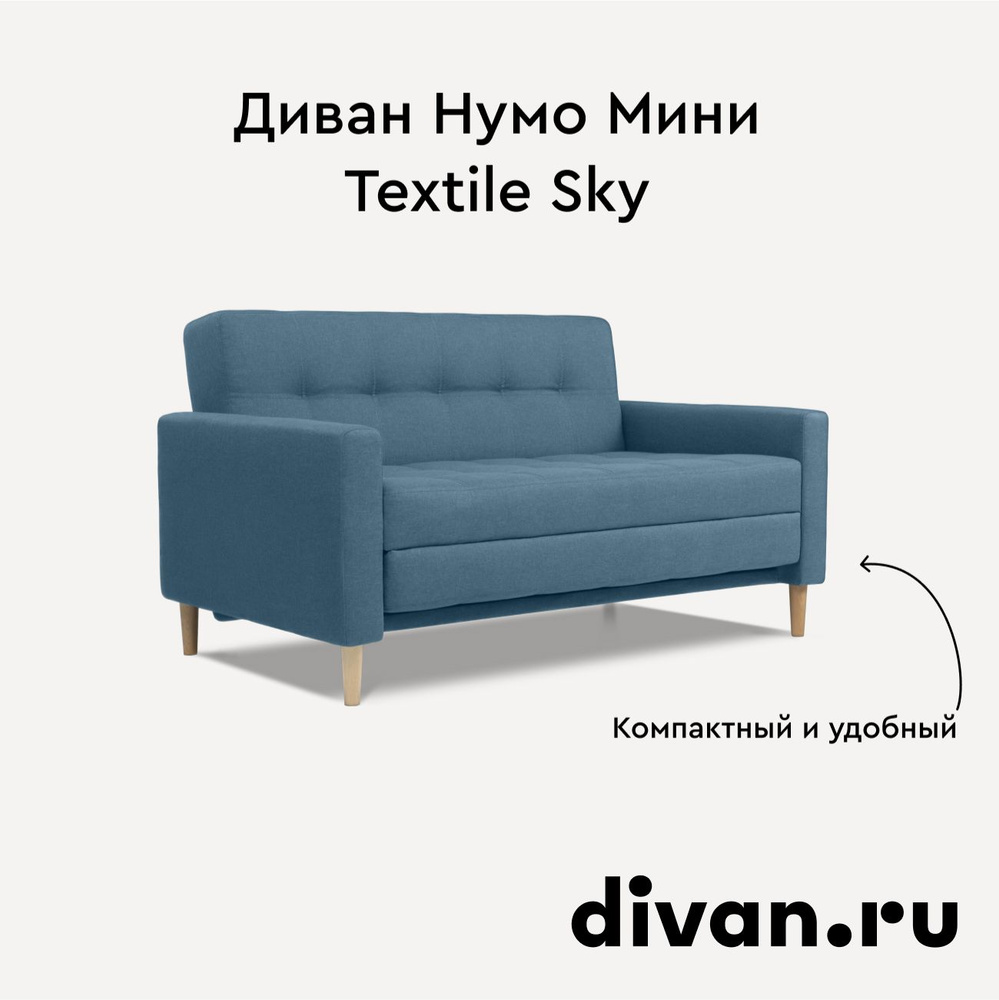 Диван-кровать Диван Нумо Мини, механизм Односекционный МТД, 142х87х79 ...