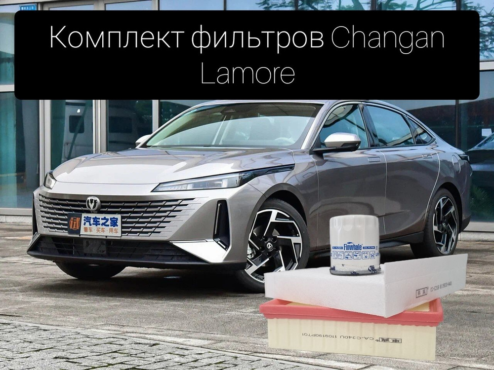 Фильтр воздушный + салонный + масляный комплект для Changan Lamore ...