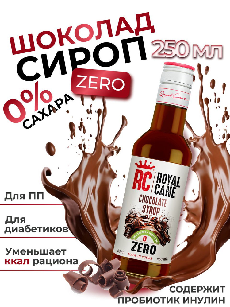 Сироп без сахара Шоколад Zero Royal Cane для кофе, лимонада, выпечки ...