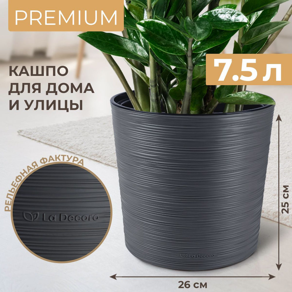 Кашпо напольное большое высокое с глубокой дренажной вставкой La Decoro ...