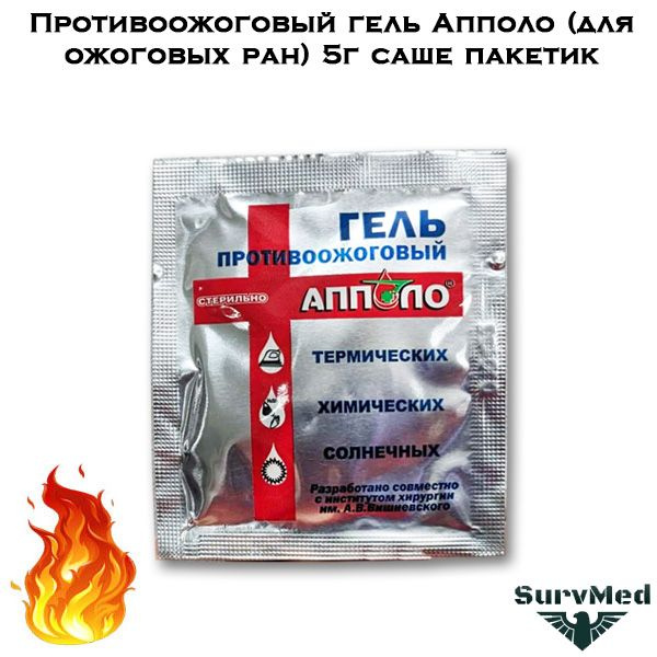 Противоожоговый гель Апполо (для ожоговых ран) 5г саше пакетик - купить ...