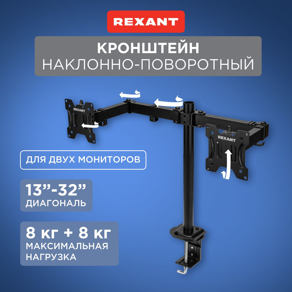 Кронштейн для двух мониторов настольный 13"-32" REXANT купить на OZON по низкой цене (1412166389)