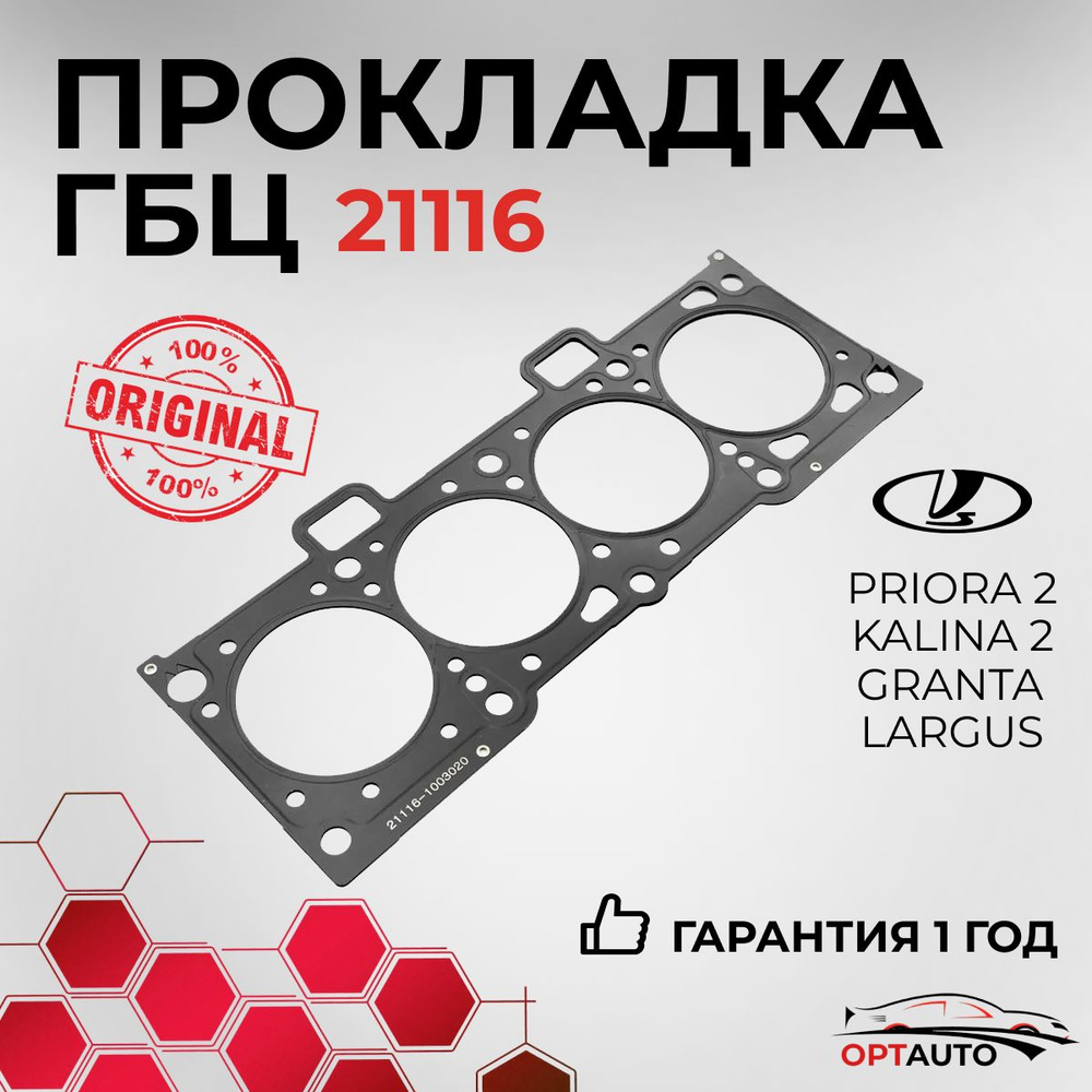 Прокладка ГБЦ ВАЗ 21116/11186/11189 (1.6 8V, металлопакет) для Lada Priora 2, Kalina 2, Granta ...