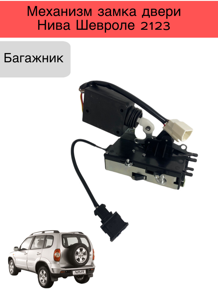 Внутренний механизм замка двери автомобиля Нива Шевроле 2123, багажник ...