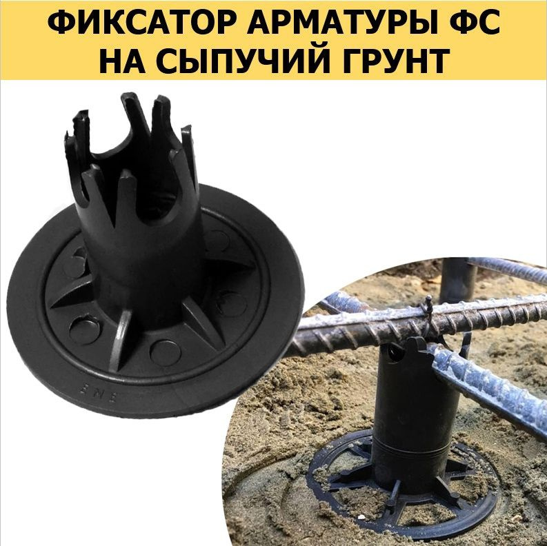 Фиксатор для арматуры ФС40 с литой опорой - купить с доставкой по ...