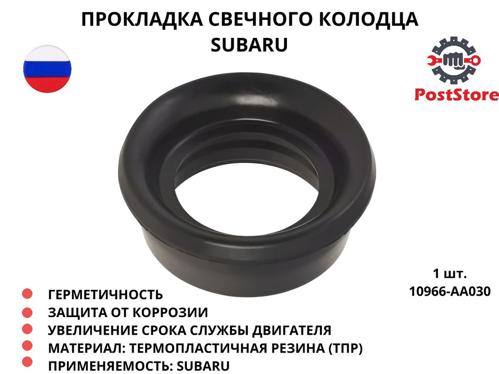 Прокладка свечного колодца SUBARU 10966-AA030, 1 штука - Smart.store ...