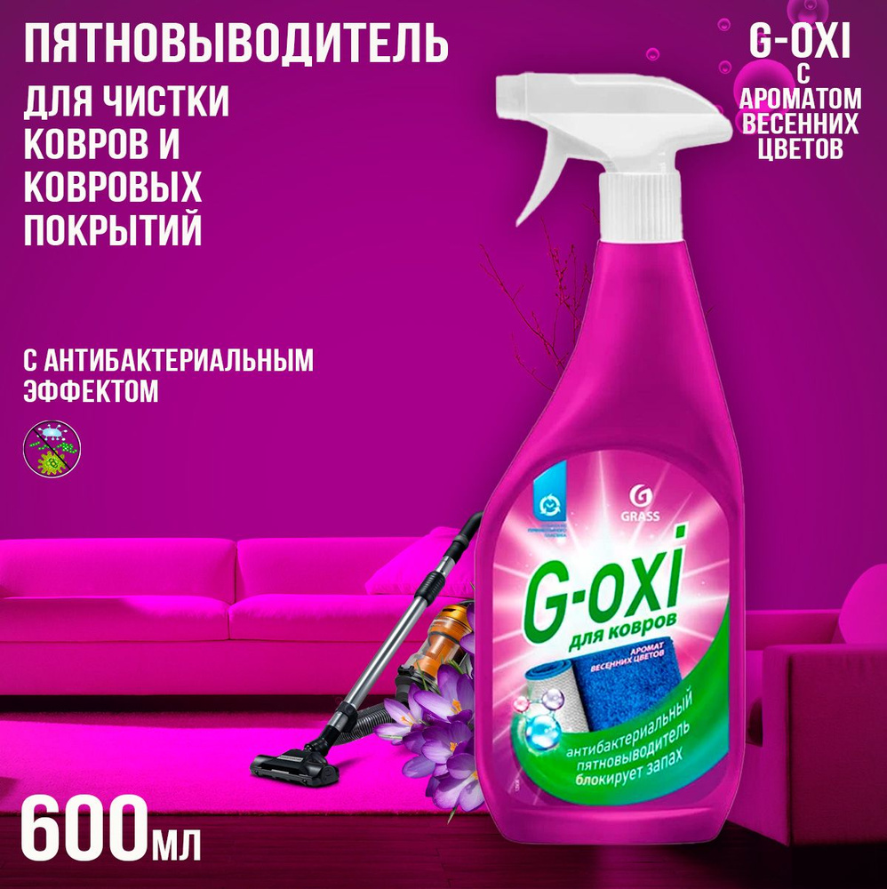 GRASS Спрей пятновыводитель для ковров и ковровых покрытий с атибактериальным эффектом G-oxi с ...