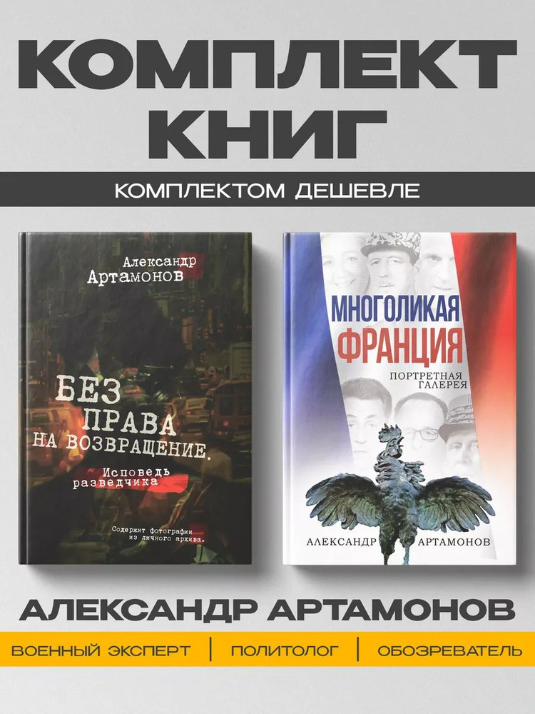 Многоликая Франция. Портретная галерея; Без права на возвращение ...