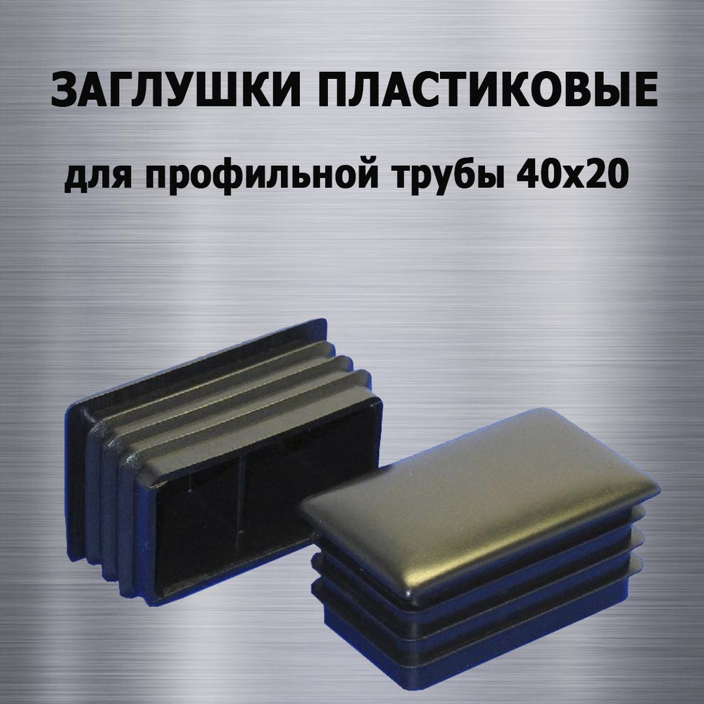 Заглушка пластиковая для профильной трубы 20х40 (20шт) - купить с ...