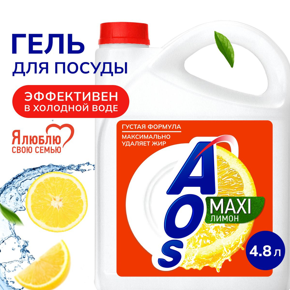 Средство для мытья посуды AOS Лимон 4800 - купить с доставкой по ...