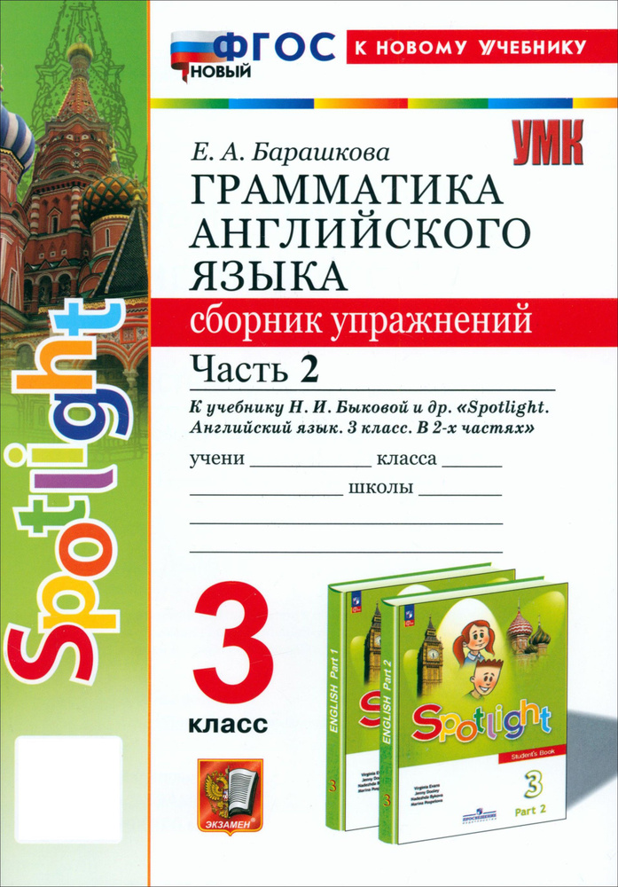 Английский язык. 3 класс. Грамматика. Сборник упражнений к учебнику Н.И ...