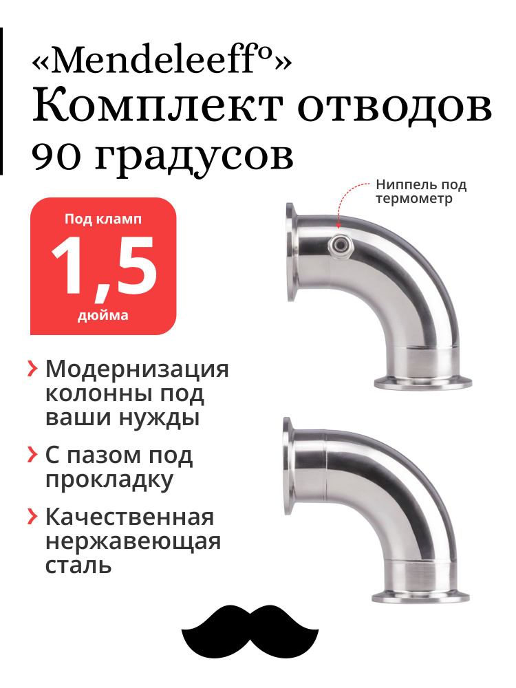 Комплект отводов Mendeleeff, угол 90 градусов, под кламп 1,5 дюйма (с ...