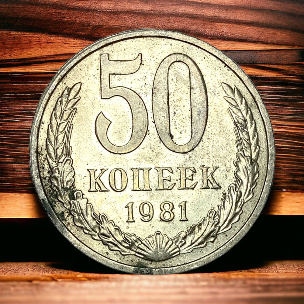 Монета СССР 50 копеек 1981 года. Герб - купить в интернет-магазине OZON с быстрой доставкой ...