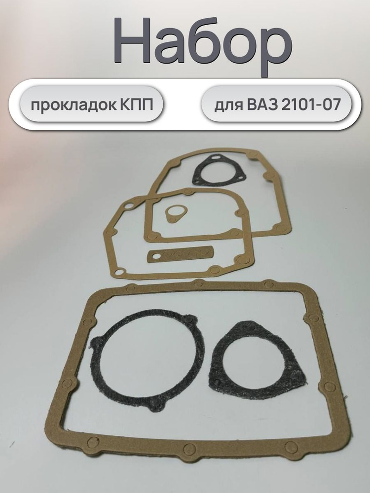 Набор прокладок КПП ( 5 ступ.) - AutoSXR арт. ВАЗ 2101-07 - купить по ...
