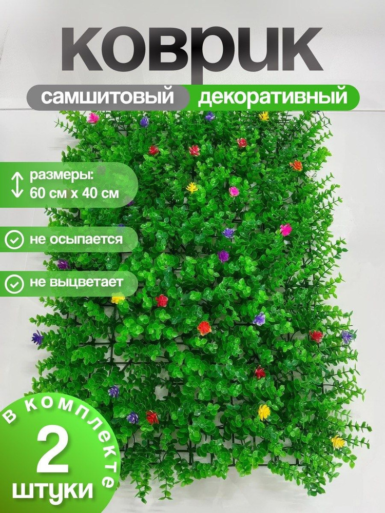 Искусственная трава,2шт купить на OZON по низкой цене (1627129508)