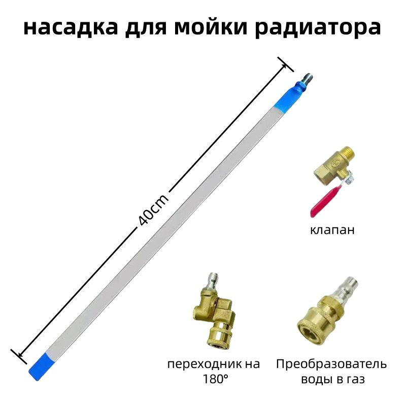 Насадка для мойки радиатора автомобиля (40см)+В комплекте 3 типа ...