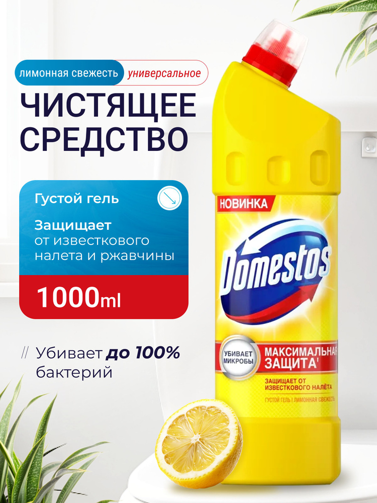 Domestos (доместос) гель для унитаза ( туалета) и ванной ...