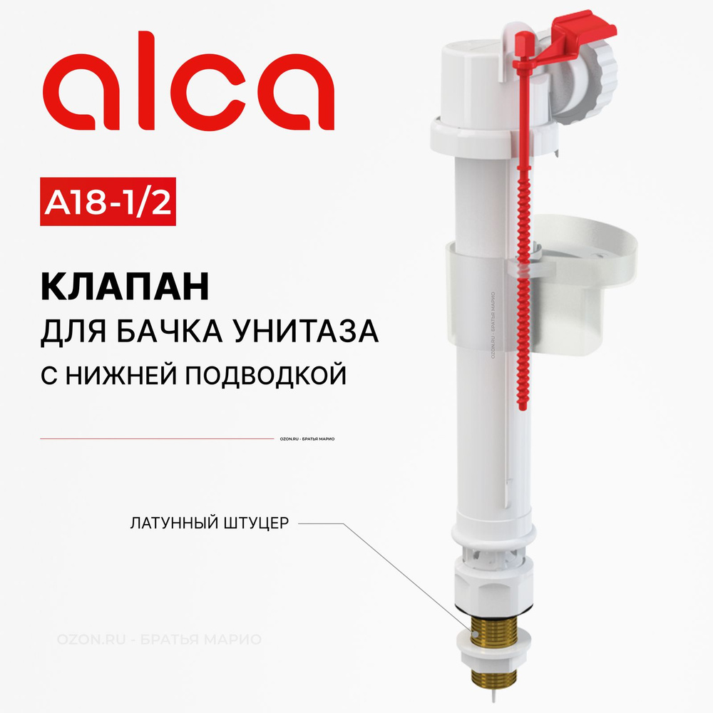 Клапан для бачка унитаза AlcaPlast A18 1/2 с нижней подводкой купить по ...