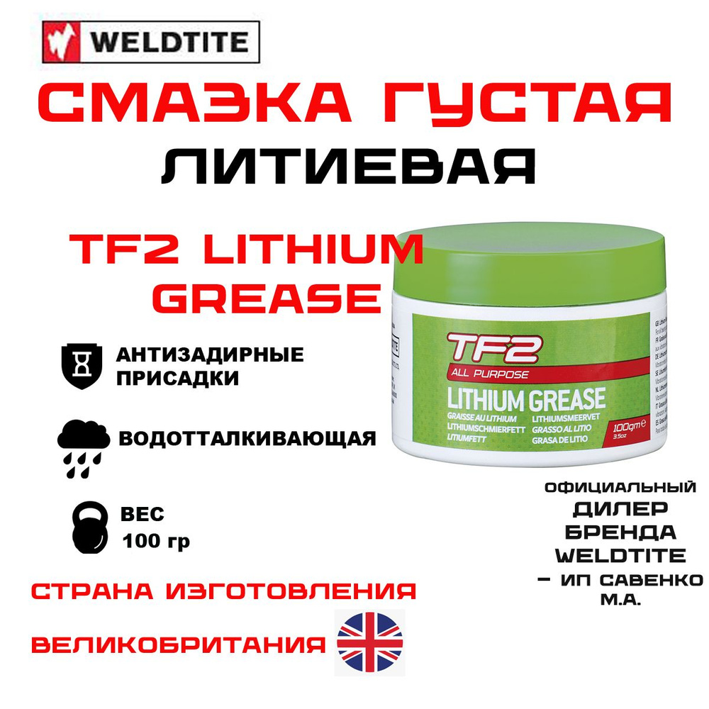 Смазка велосипедная литиевая TF2 LITHIUM GREASE густая для всех типов ...