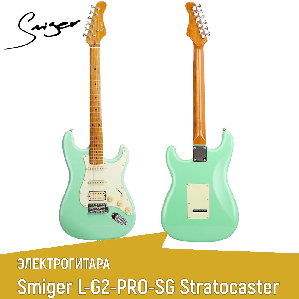 Электрогитара Smiger L-G2-PRO-SG, Stratocaster, цвет зеленый - купить с ...
