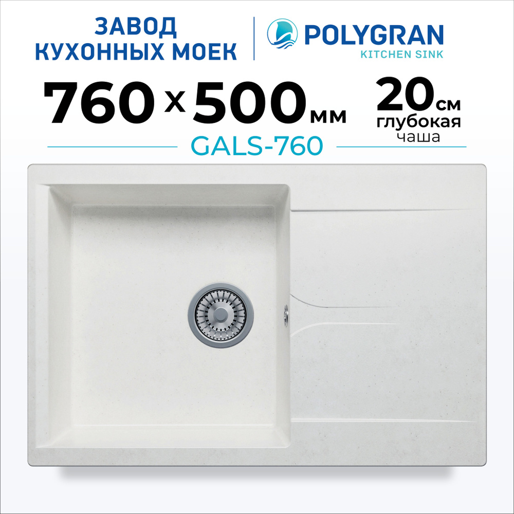 Мойка для кухни POLYGRAN Gals-760 с крылом (№36 Белый Хлопок) - купить ...