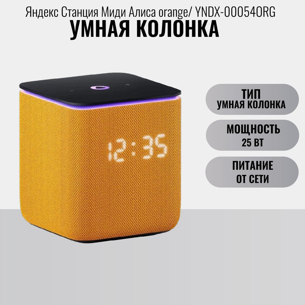 Умная колонка Яндекс Станция Миди Алиса orange/ YNDX-00054ORG - купить по доступным ценам в ...