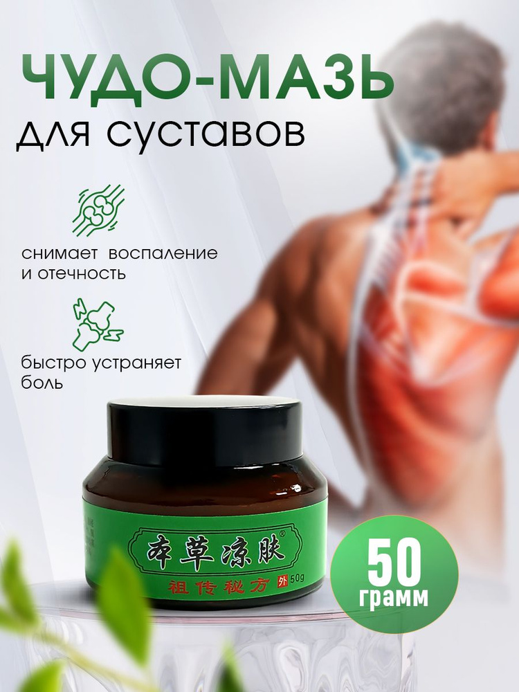 Чудо-мазь для суставов / Быстро и эффективно снижает болевые ощущения в ...
