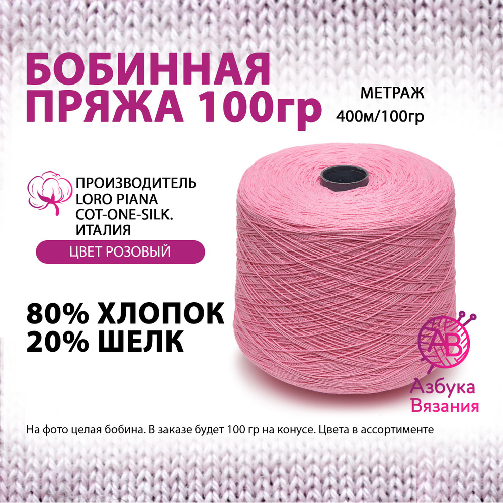 Пряжа для вязания (80% хлопок, 20% шелк), LORO PIANA COT-ONE-SILK, 400м ...