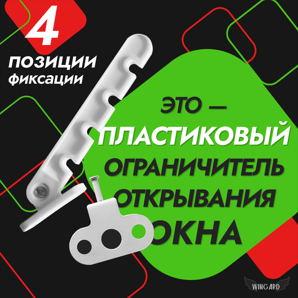 Ограничитель оконный WinGARD, Plast 4 White, ABS пластик, Сталь ...