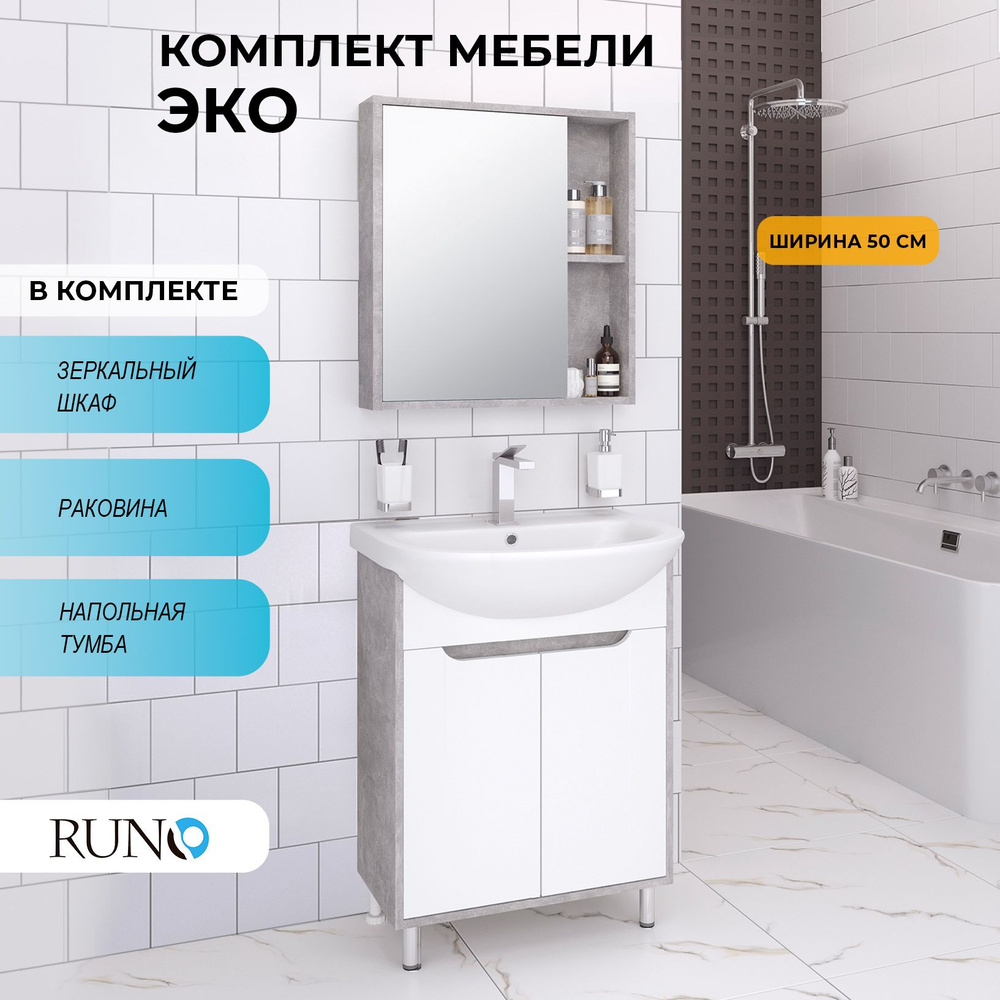Мебель для ванной Runo Эко 50, серый бетон, тумба с раковиной Уют 50 ...