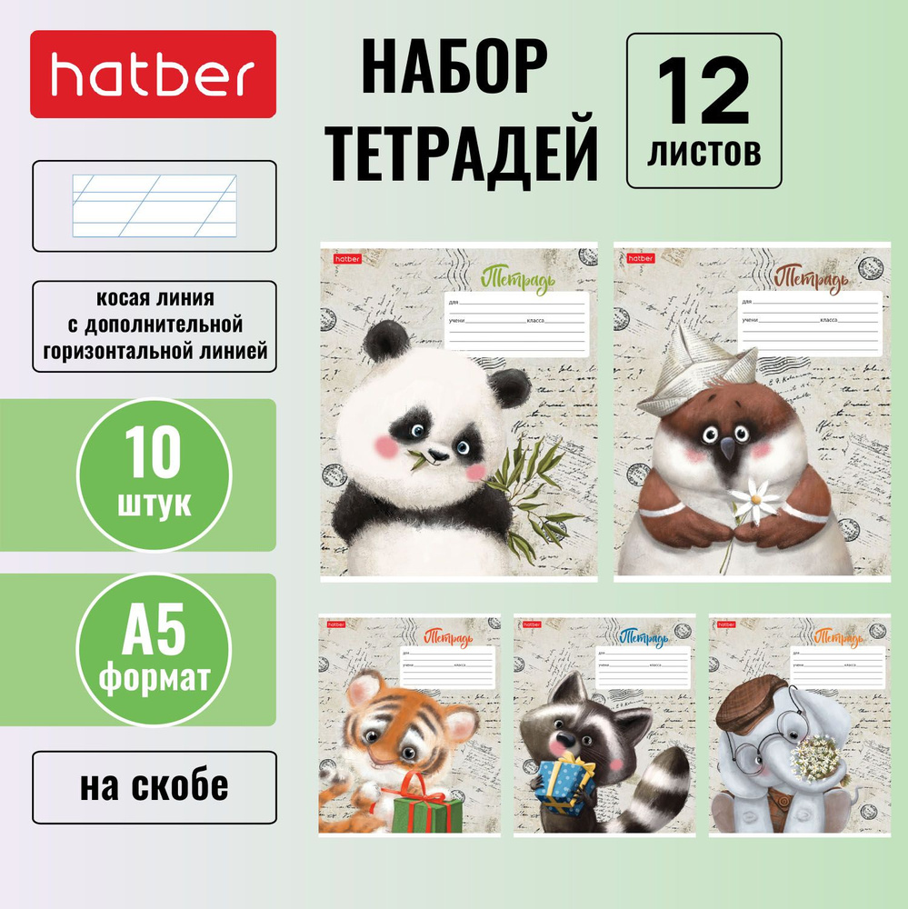 Набор тетрадей Hatber 12 листов, формата А5, в косую линию с дополнительной горизонтальной, 65 г ...