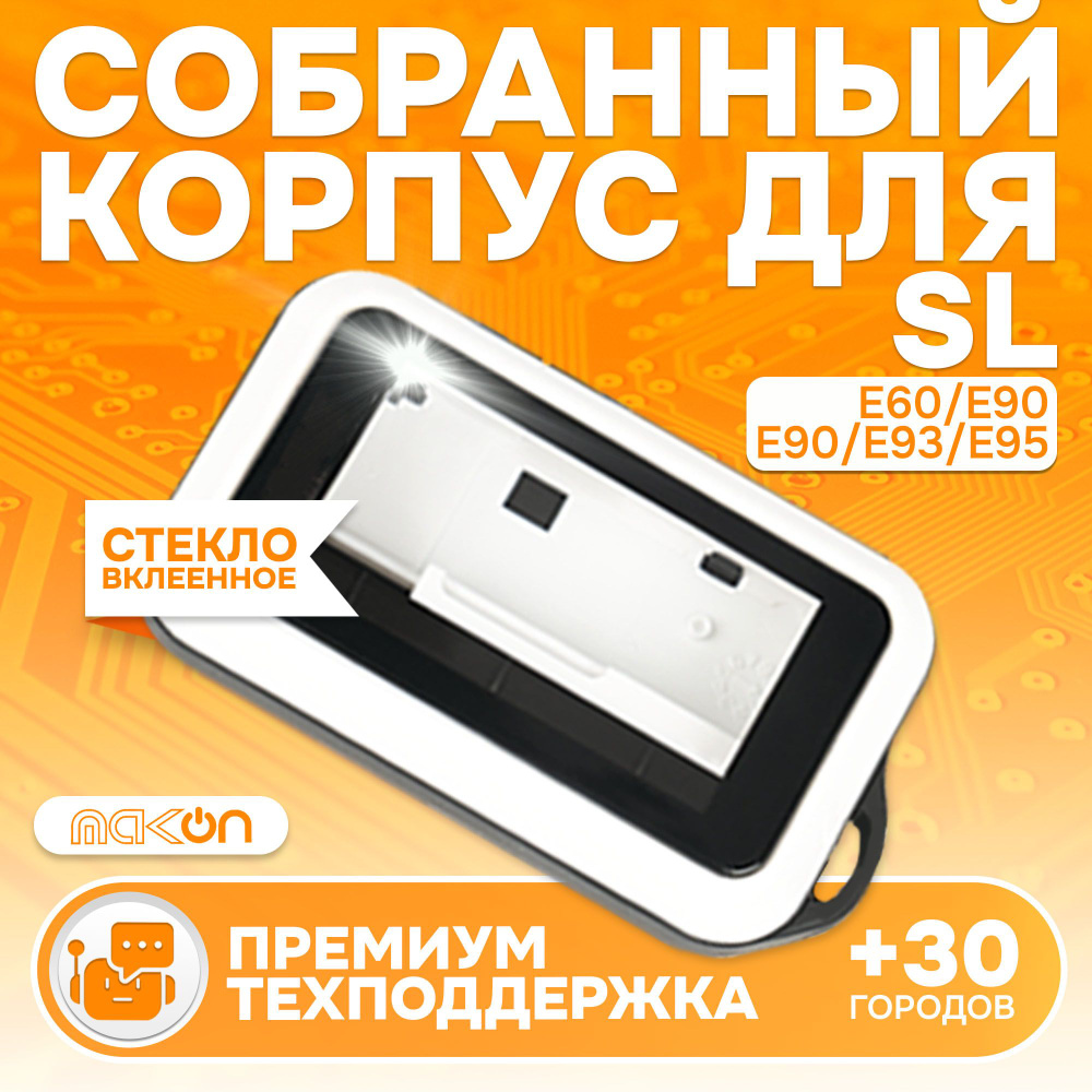 Собранный Корпус Е90 NFLH для брелока сигнализации подходит к Starline ...